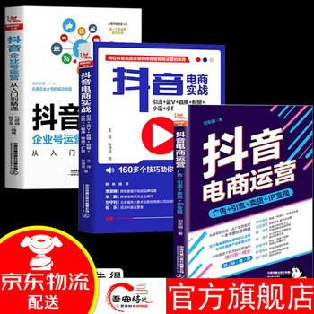 【官方旗舰】超级流量：用私域流量颠覆教培机构传统营销  52周MD:周周都有高潮的商品规划  抖音企业号运营从入门到精通 短视频 电商推广 直播带货 入门 全三册 抖音运营系列