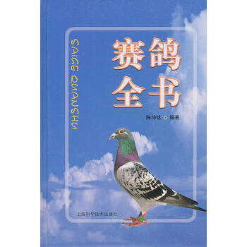 赛鸽全书【正版图书】