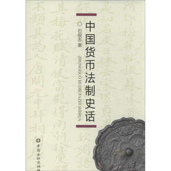 中国货币法制史话 石俊志  书籍