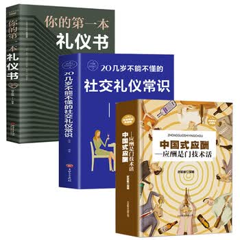 3册 中国式应酬 你的本礼仪书籍商务社交与职场饭局酒桌接待社会餐桌大全现代礼仪人情世故酒桌文化书中国