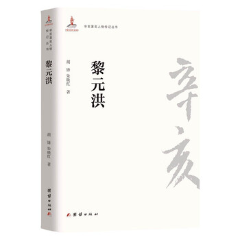 辛亥著名人物传记丛书－黎元洪