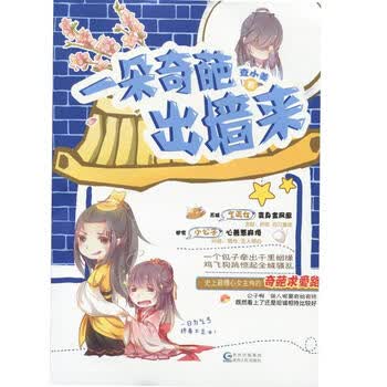 一朵奇葩出墙来【正版图书，放心下单】