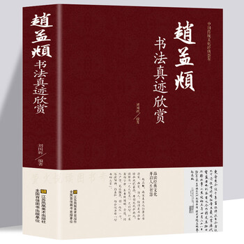赵孟頫书法集/元 小楷道德经汲黯传前后赤壁赋洛神赋尺牍选胆巴碑篆隶草楷书行书体全集千字文毛笔字帖书籍