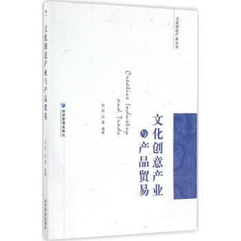 文化创意产业与产品贸易 白远,刘雯 编 书籍
