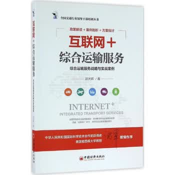 互联网+综合运输服务 赵光辉  书籍