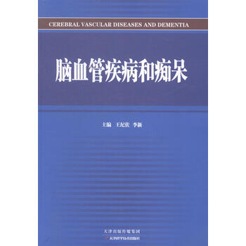脑血管疾病和痴呆医学脑血管疾病诊疗 图书