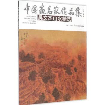 吴文杰山水精选 吴文杰 绘 书籍