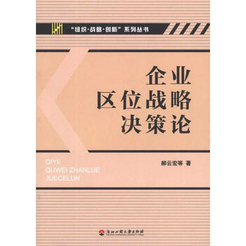 企业区位战略决策论