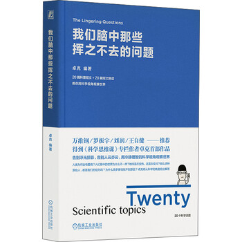 我们脑中那些挥之不去的问题卓克机械工业出版社【新华书店，售后无忧】