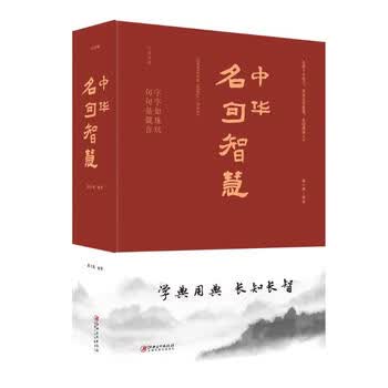 中华名句智慧 聂小晴  书籍