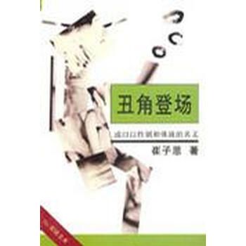 丑角登场 崔子恩