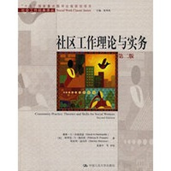 社区工作理论与实务第2版第二版