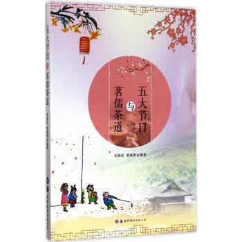 五大节日与茗儒茶道 朱锦武,姜丽妍 编  书籍
