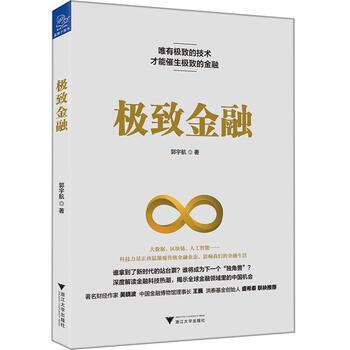 金融 郭宇航 金融与投资 9787308177719