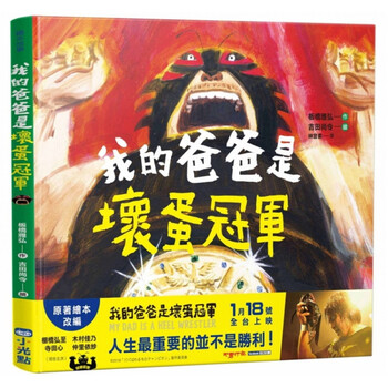 我的爸爸是坏蛋  19 板桥雅弘 小光点 进口原版