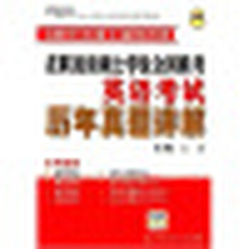 在职攻读硕士学位全国联考英语考试历年真题详解 【正版书】