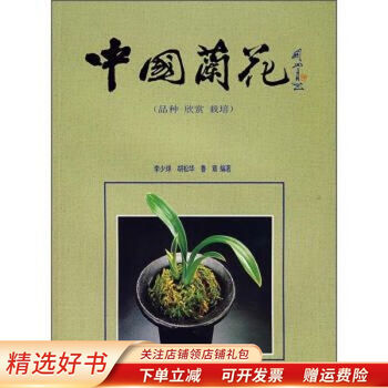 中国兰花品种·欣赏·栽培 李少球
