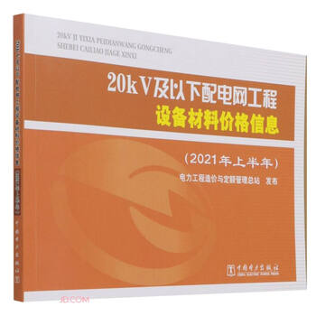 20kV及以下配电工程设备材料价格信息（2021年上半年）