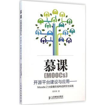 慕课(MOOCs)开源平台建设与应用 曾棕根   书籍