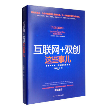 互联网+双创这些事石明磊,刘勇 中华工商联合出版社 9787515818610