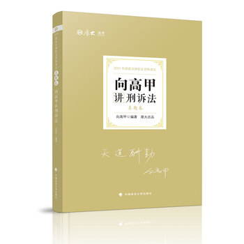 真题卷·向高甲讲刑诉法