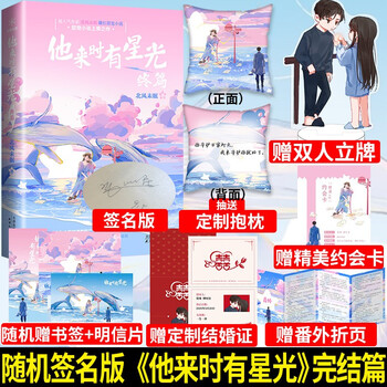 【抽送抱枕+立牌+结婚证等】他来时有星光2 北风未眠 都市探案甜宠娱乐圈言情小说 他来时有星光1+2