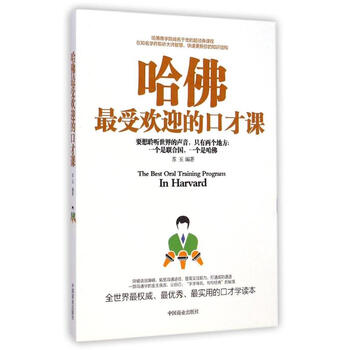 哈佛最受欢迎的口才课