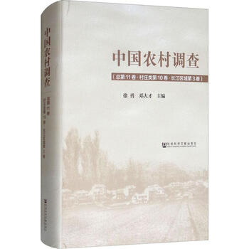 中国农村调查(总第11卷·村庄类第10卷·长江区域第3卷)