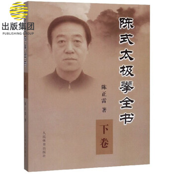 陈式太极拳全书(下)