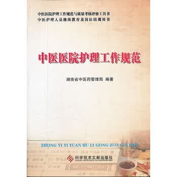 中医医院护理工作规范