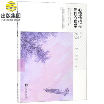 心理传记与质性心理学(2019Vol.5第5辑)