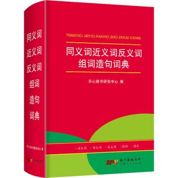 同义词近义词反义词组词造句词典 开心辞书研究中心 编 书籍