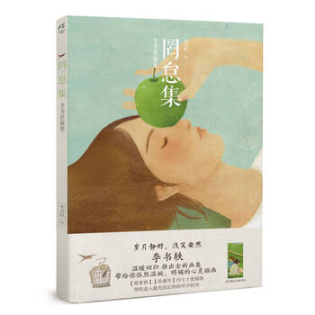 李书轶画集罔怠集 李书轶