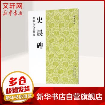 史晨碑