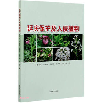 正版 延庆保护及入侵植物9787521910308