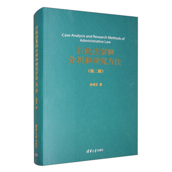 行政法案例分析和研究方法（第二版）