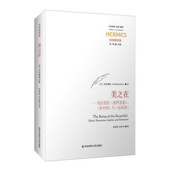 美之在/经典与解释 Seth Benardete  柯常咏//李安琴 译 书籍