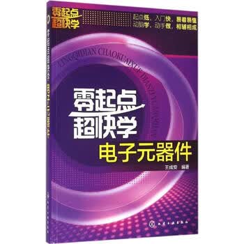 【新华正版】 零起点超快学电子元器件 王成安 著 化学工业出版社