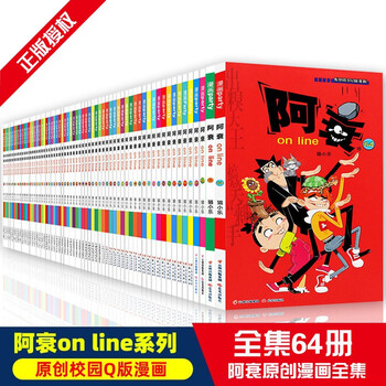 阿衰漫画书全集正版1-64册爆笑校园全套阿衰on line少儿搞笑呆头漫画书小学生 7-12岁猫小乐