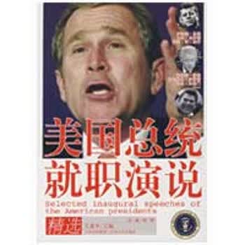 美国总统就职演说精选(汉英对照)(奥巴马新版)