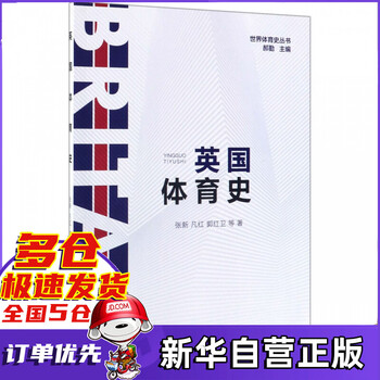 英国体育史/世界体育史丛书