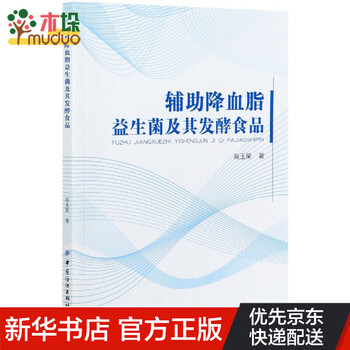 辅助降血脂益生菌及其发酵食品