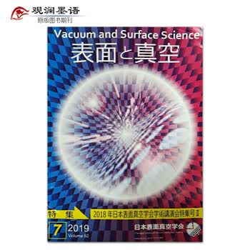 表面と真空/Vacuum and Surface Science V.62 2019年7月 日文真空