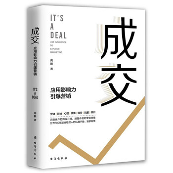 【新书现货】成交：应用影响力引爆营销