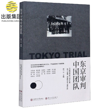 东京审判中国团队