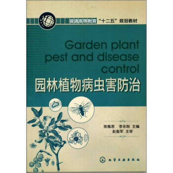园林植物病虫害防治【正版图书】