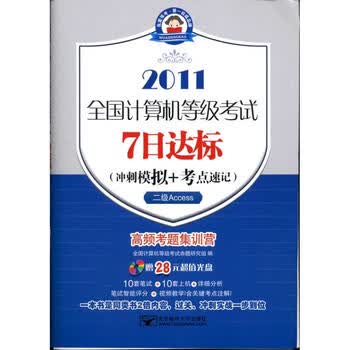2011全国计算机等级考试7日达标(冲刺模拟+考点速记)(2级Access)
