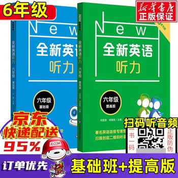 全新英语听力六年级基础版&提高版 6年级共2册 附听力参考原文+参考答案