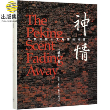 神情(北京自然人文角落的拾遗)(精)