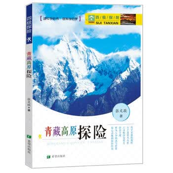 青藏高原探险/四极探险 张文敬  书籍